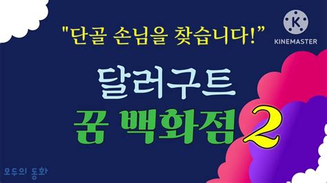 {모두의 동화} 달러구트 꿈 백화점 2 이미예 달러구트 꿈 백화점 2 오디오북 잠잘때듣는베스트셀러 잠잘때듣는오디오북 힐링소설 꿈백화점으로오세요