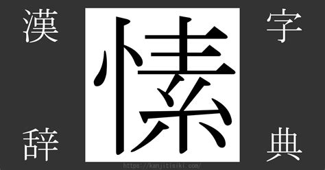 愫の漢字読み意味部首画数成り立ち