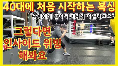 40대에 처음 시작하는 복싱 상대에게 붙어서 때리기가 어렵다면 인사이드 위빙 을 해보세요 Youtube