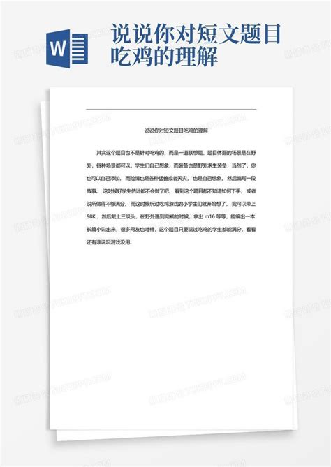 说说你对短文题目吃鸡的理解word模板下载 编号lmyzjrxx 熊猫办公