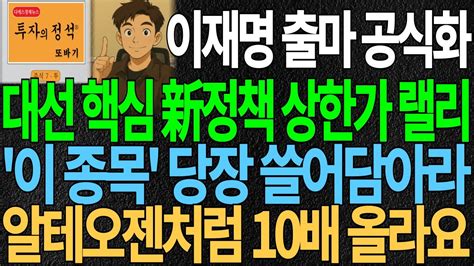 이재명 관련주 출마 공식화 대선 新정책 대장주 상한가 랠리 이 종목 당장 쓸어담아라 알테오젠처럼 10배 올라요 이재명관련주대장주 대선주 정치테마주 디에스경제뉴스