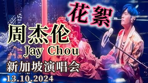 演唱花絮 🌹 周杰伦 Jay Chou Singapore 新加坡站 13102024 嘉年华世界巡回演唱会 Carnival World