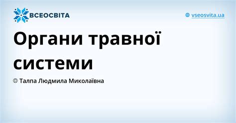 Органи травної системи Урок на 3 завдання Виховна робота