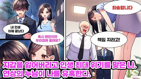 출장 중 지갑과 휴대폰을 잃어버리고 길거리에 나앉을 뻔한 나 연상 미인 누님이 저희집에서 자고 가세요라며 구해줬다 그런데 알고 보니 그녀는 순정만화 연애