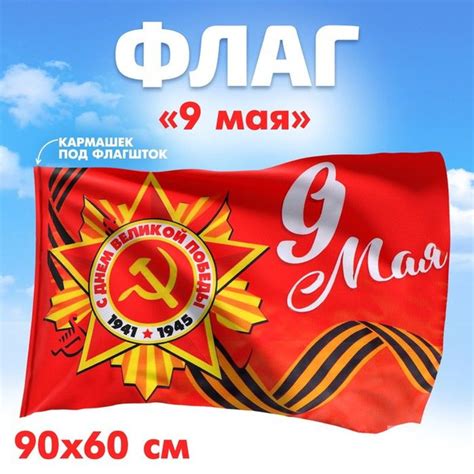 Флаг 9 мая , 90х60 см купить на OZON по низкой цене (1599925397)