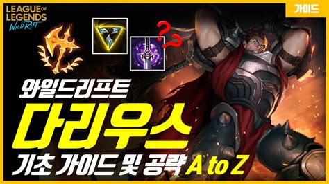 와일드리프트 탑 다리우스 기초 강의 초보자를 위한 가이드 공략 템트리 룬세팅 운영을 해보자 Wildrift Darius