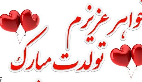 عکس نوشته آبجی سمیه تولدت مبارک