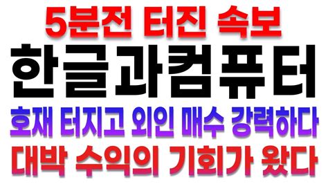 한글과컴퓨터 1분전 속보 한글과컴퓨터주가 한글과컴퓨터주가전망 한글과컴퓨터전망 한글과컴퓨터분석 한글과컴퓨터목표가 한글과컴퓨터대응 한글과컴퓨터대응전략 한글과