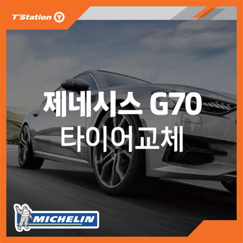거제 제네시스 G70 타이어교체 휠얼라인먼트 티스테이션 거제고현점 네이버 블로그