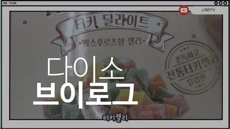 Vlog J제리🐭🧀💛다이소 브이로그🛍쇼핑구매414 🎀품질1080 추천🎀 Youtube