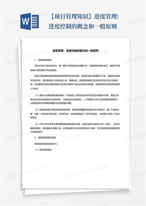 【项目管理知识】进度管理进度控制的概念和一般原则word模板下载编号lvgmrwzd熊猫办公