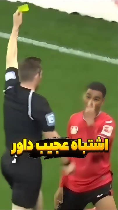 داور دست پا چلفتی Youtube