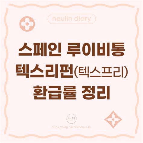 포쉐트메티스 바르셀로나 구매후기2 텍스리펀 제도와 스페인 부가세 환급률 알아보기 텍스리펀 받는 법 텍스프리 네이버 블로그