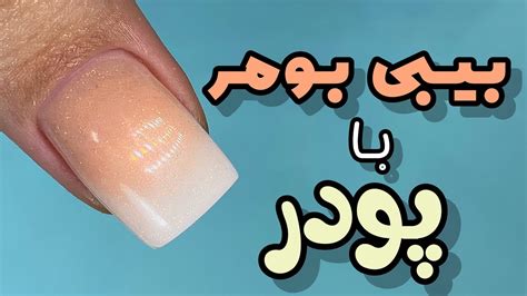 آموزش بیبی بومر با پودراکریلیک Youtube