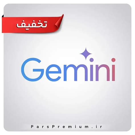 خرید اکانت جمینی Gemini جمنای گوگل با۹۵٪نخفیف
