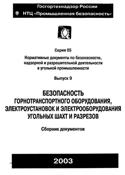 Безопасность горнотранспортного оборудования электроустановок и электрооборудования угольных