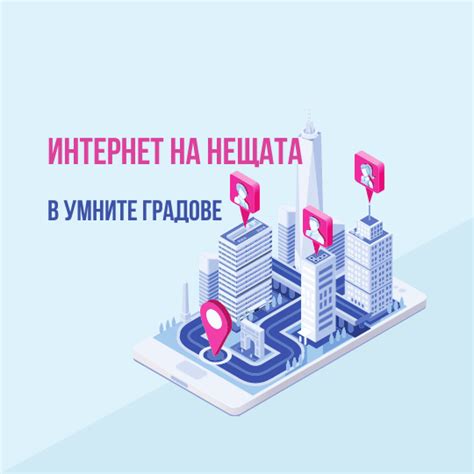 Как се използва Интернет на нещата Iot в умните градове Обучи Ме