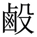 头 头字的繁体字典释义 拼音 繁体字典 国语辞典 汉辞宝