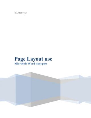 Page layout цэсний командууд DOCX