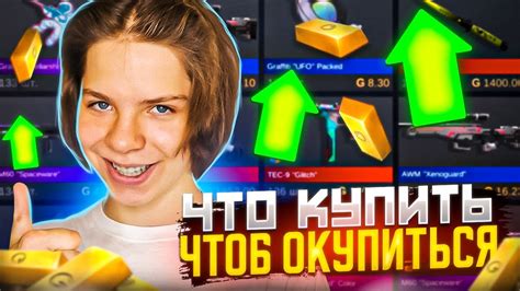 ЧТО КУПИТЬ ЧТОБЫ ОКУПИТЬСЯ В СТАНДОФФ 2! КАКИЕ СКИНЫ КУПИТЬ? ЧТО КУПИТЬ ...