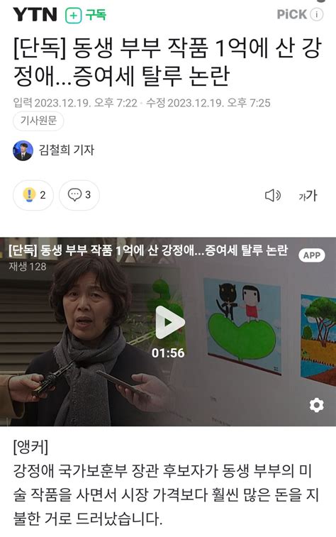 [단독] 동생 부부 작품 1억에 산 강정애 증여세 탈루 논란 정치 시사 에펨코리아