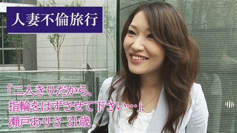 人妻不倫旅行 5 「二人きりだから、指輪をはずさせて下さい…」瀬戸ありさ31歳 lemino レミノ 映画・ドラマ・アニメや音楽