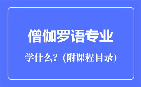 僧伽罗语专业主要学什么附课程目录 4221学习网