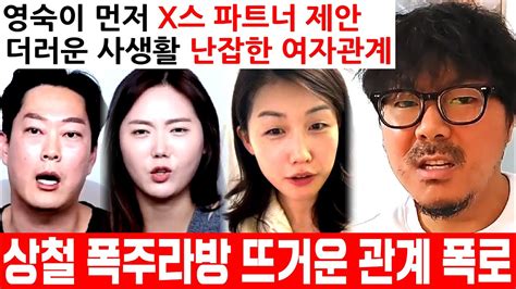 나는솔로16기 상철 폭로 라방 영상 뜨거운 관계 폭로 영숙이 먼저 제안 영철 난잡한 여자관계 Youtube