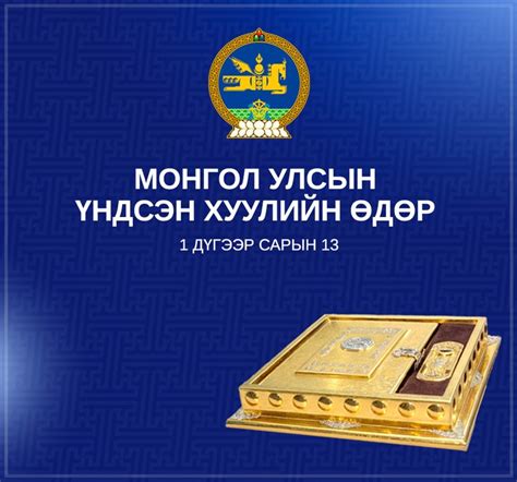 Үндсэн хуулийн өдрийн мэндийг хүргэе Хархорин шүүх