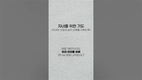 자녀의 신앙과 삶이 균형을 이루도록 자녀를 위한 기도문 Youtube