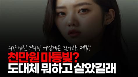 시청자댓글 천만원 빚 도대체 뭐하고 살았길래 남자들은 투잡 쓰리잡 포잡 뛰면서 갚는데 여자는 투잡도 안 합니다 빚 있는 주제에 빚 없는 나도 투잡 뛴다 Youtube
