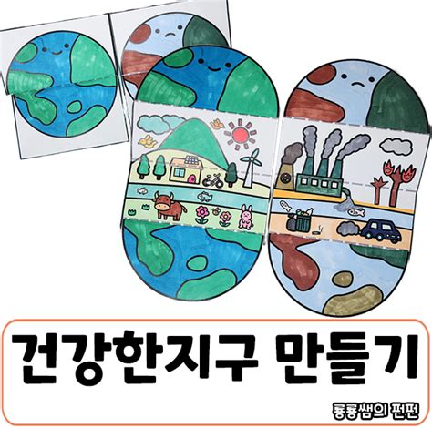 [룡룡쌤] 환경보호 입체 만들기 도안 지구 환경교육 환경오염 환경과 생활 7세 유치원 활동지 자료 네이버 블로그