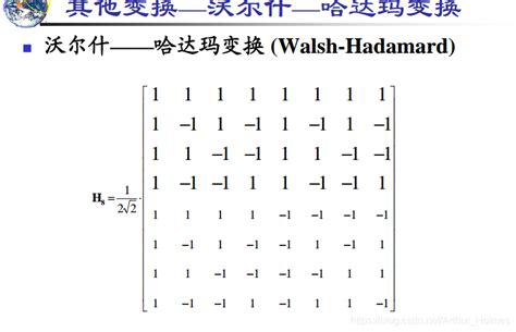 数字图像处理，图像的频域变换（三）——图像处理中的正交变换2——离散余弦变化，沃尔什哈达玛变换 hadama变换后的意义 csdn博客