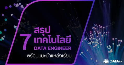 7 เทคโนโลยี Data Engineer ต้องรู้จัก เข้าใจ Data ง่าย ๆ กับ Datath