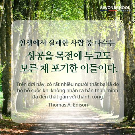 인생에서 실패한 사람 중 다수는 성공을 Siwonschool Korean Tiếng Hàn