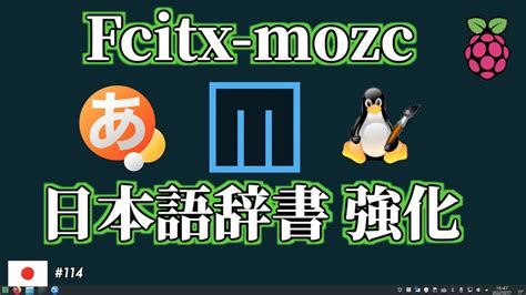 Fcitx Mozcに辞書を追加して、変換機能強化 Youtube