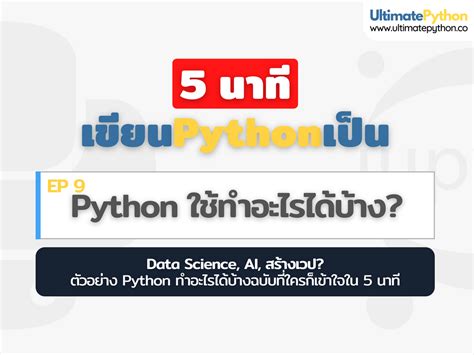 Python ทำอะไรไดบาง ทำไมตองเรยน