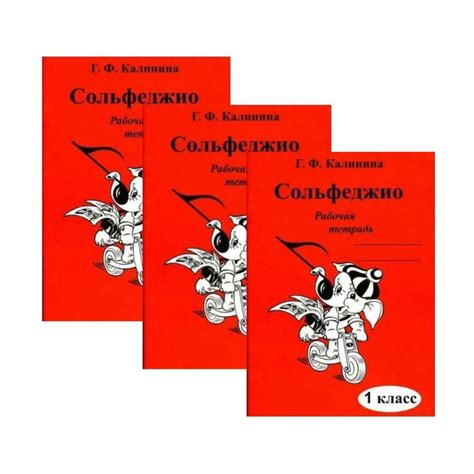 Г Ф Калинина Комплект рабочая тетрадь по сольфеджио 1 класс 3 экз Калинина Галина