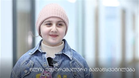 წლის ექსტრემალური გადაწყვეტილება მ იაშვილის სახელობის ბავშვთა ცენტრალური საავადმყოფო Youtube