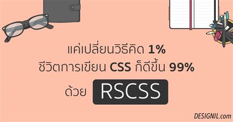 การเขียน Css มาเรียนรู้เบื้องต้นในการสร้างเว็บไซต์