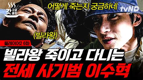 ＂제발 천국으로 가세요 지옥에서 만나긴 싫으니까＂ 전세 사기에 이어 살인까지 하는 역대급 사이코패스 이수혁😱 플레이어2