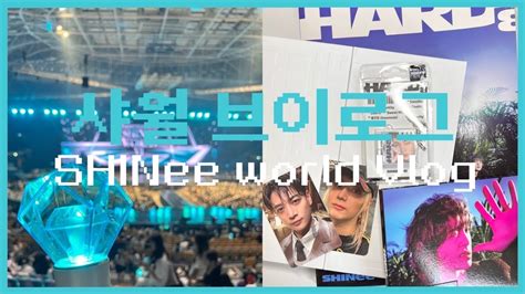 샤월 브이로그 늦은 샤이니 콘서트 브이로그 제출합니다 샤월 브이로그에 몬베베 조금 추가한 샤이니 8집 앨범깡 앨범