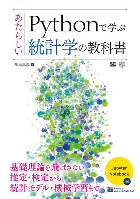 Pythonで学ぶあたらしい統計学の教科書 清水川のScrapbox