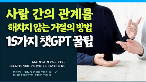 사람 간의 관계를 해치지 않는 거절의 방법 15가지 챗gpt 꿀팁 Youtube
