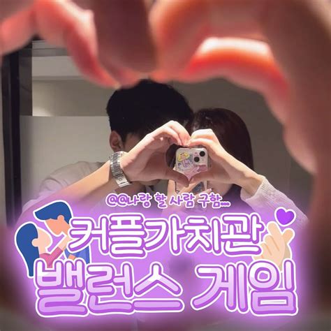 꿀팁리스트 커플끼리 가치관 알아보는 밸런스게임 자기야 뭐 골랐어 밸런스게임 연애 연애가치관 밸겜