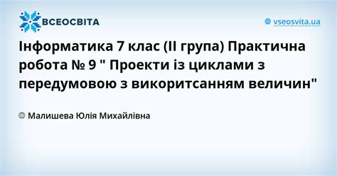 Інформатика 7 клас ІІ група Практична робота № 9 Проекти із циклами з передумовою з