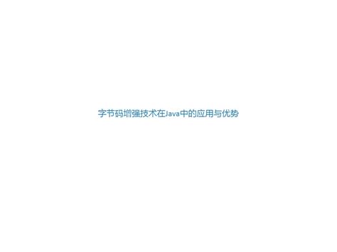 字节码增强技术在java中的应用与优势 word文档在线阅读与下载 无忧文档