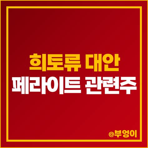 국내 페라이트 관련주 비교 희토류 대안 부각 한솔테크닉스 삼화전기 삼화전자 주식 주가 Per Pbr Roe 매출액 시가총액 순위 네이버 블로그