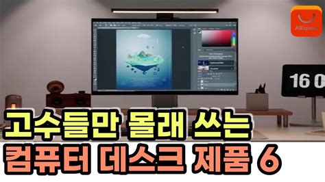 알리익스프레스 고수들만 몰래 쓰고 있는 컴퓨터 데스크 제품 6가지 추천알리익스프레스aliexpress Youtube