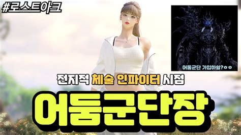 로스트아크 본캐 체술 인파이터는 어떻게 어둠군단장 카멘의 어둠 군단 가입 권유를 뿌리쳤을까 Youtube